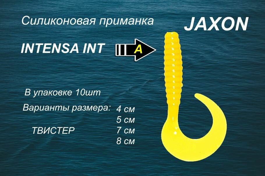 Силиконовая приманка JAXON INTENSA (TG-INT065)
