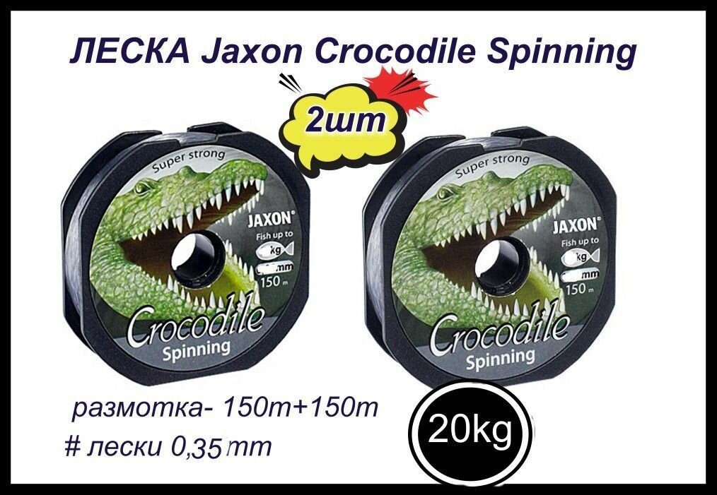Монофильная леска для рыбалки Jaxon Crocodile Spinning 2 шт по 150 м; 0.35 мм