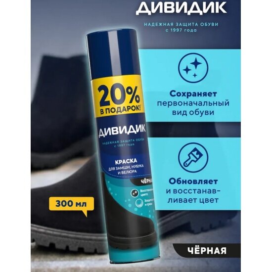 Аэрозоль-краска Дивидик для замши, нубука, велюра, цвет черный, (+20%) 300мл