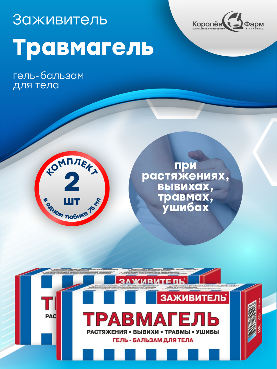 Гель-бальзам для тела Заживитель Травмагель 75 мл. х 2 шт.