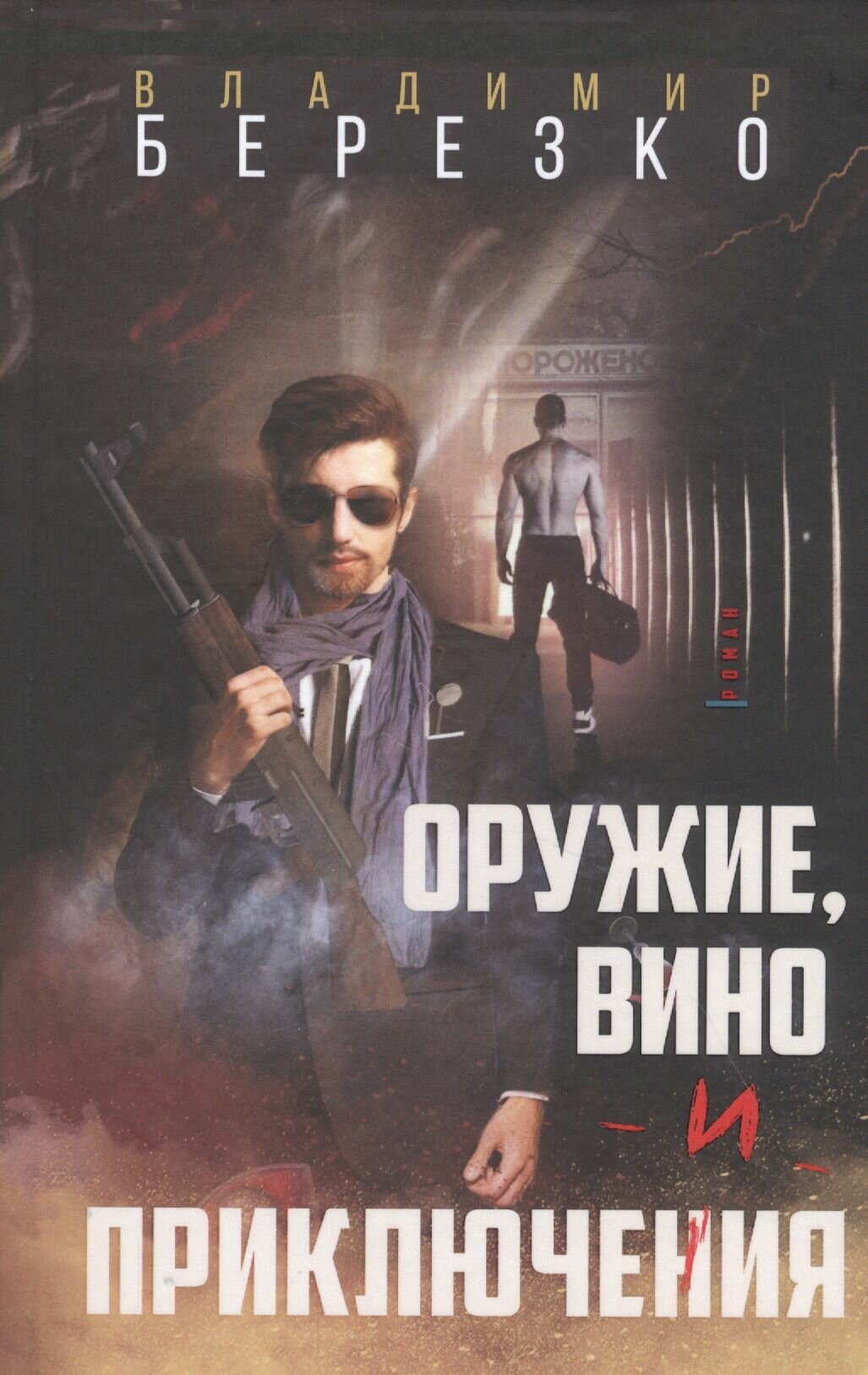 Оружие, вино и приключения: Роман