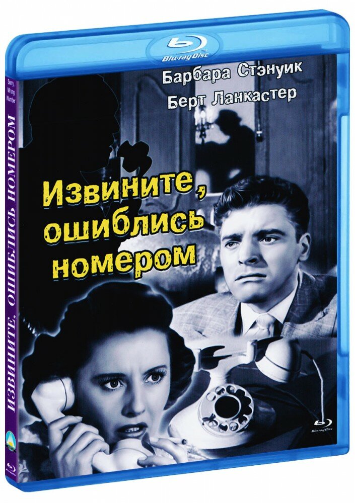 Извините, ошиблись номером (Blu-Ray) (1948 год, блю-рей диск, Blu-Ray Box)