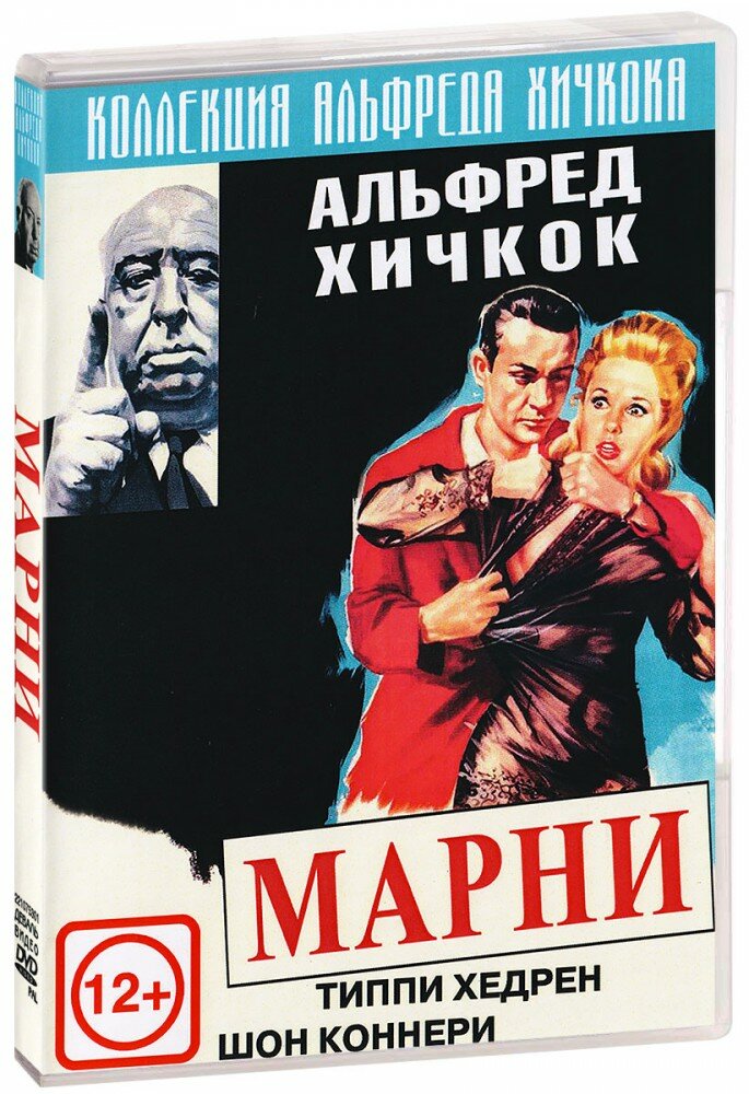 Марни (DVD) (1964 год, ДВД диск, DVD Box, США, Universal Pictures, Geoffrey-Stanley Productions)