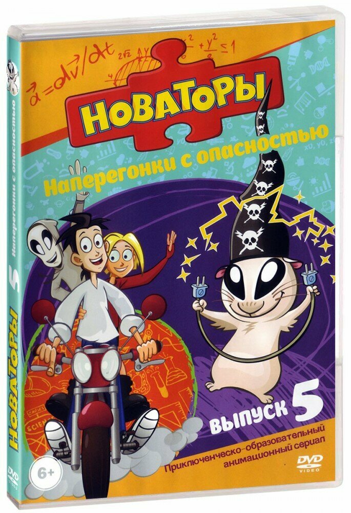 Новаторы: Наперегонки с опасностью, выпуск 5 (DVD) (2010 год, ДВД диск, DVD Box)