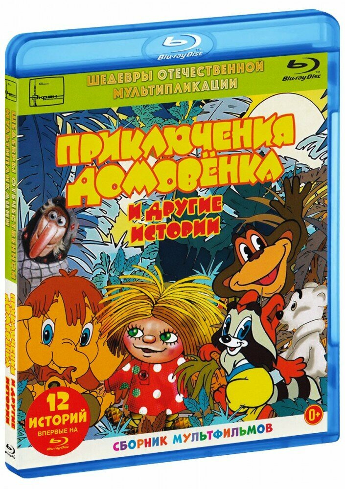 Шедевры отечественной мультипликации. Приключения домовёнка и другие истории. Сборник мультфильмов (Blu-Ray) (1978 год, блю-рей диск, Blu-Ray Box)