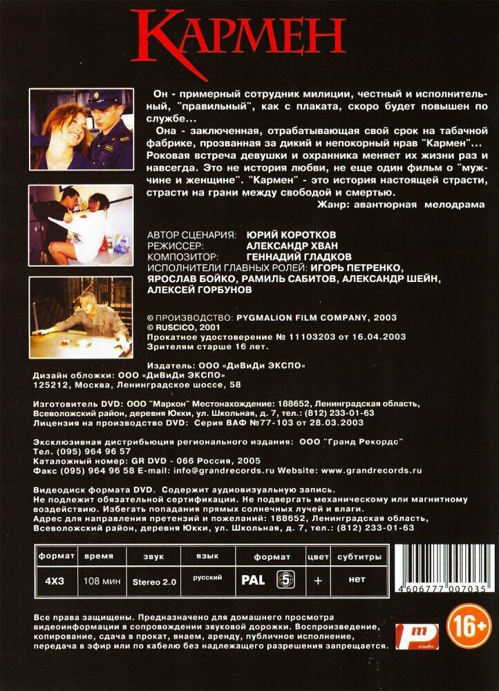 Кармен (DVD) (ДВД диск, DVD Box, Россия, Кинокомпания "Пигмалион Продакшн") — фото 1