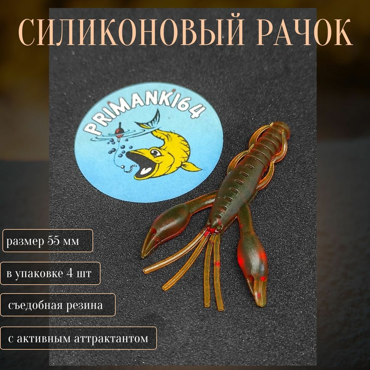 Силиконовая мягкая приманка для рыбалки съедобная рачок, цвет машинное масло 55 мм