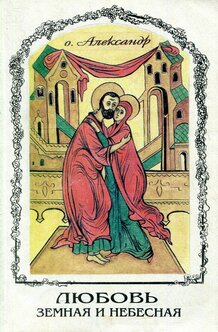 Характеристики модели Книга "Любовь земная и небесная. Богословские ...