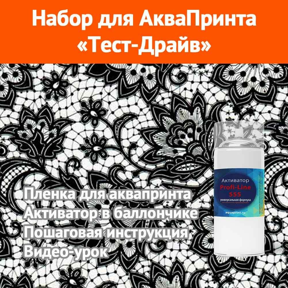 Набор для аквапринта Кружева чёрные 4м