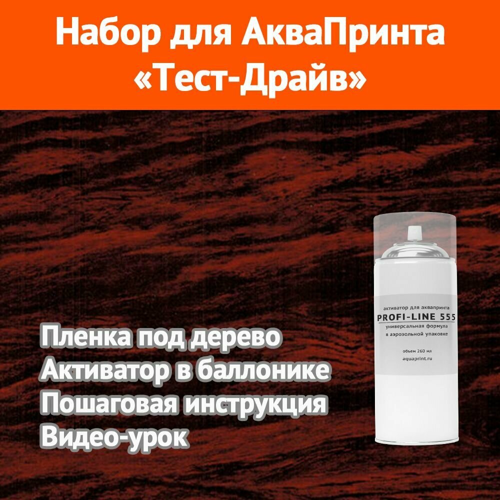 Набор для аквапринта (Орех красный)