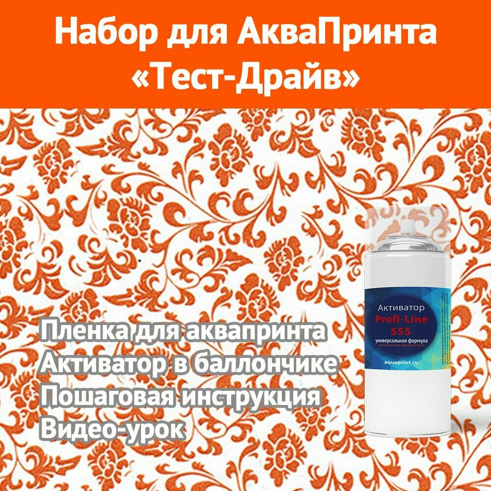 Набор для аквапринта Хохлома золотая 2м