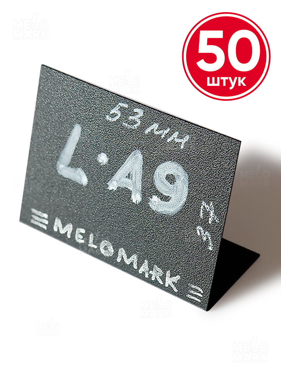Меловой ценник L-образный А9, горизонтальный, набор 50 шт.