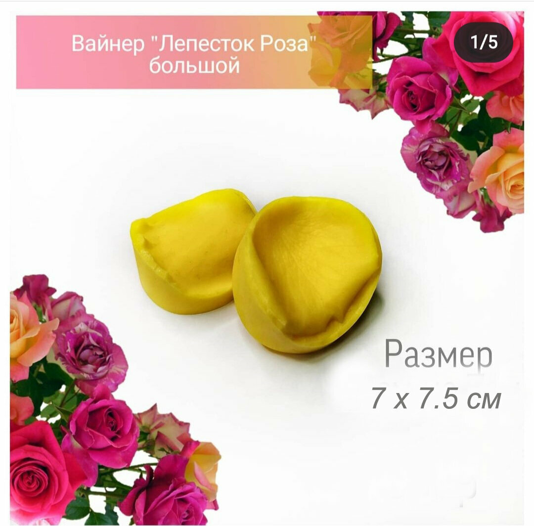 Силиконовый вайнер Лепесток Розы большой