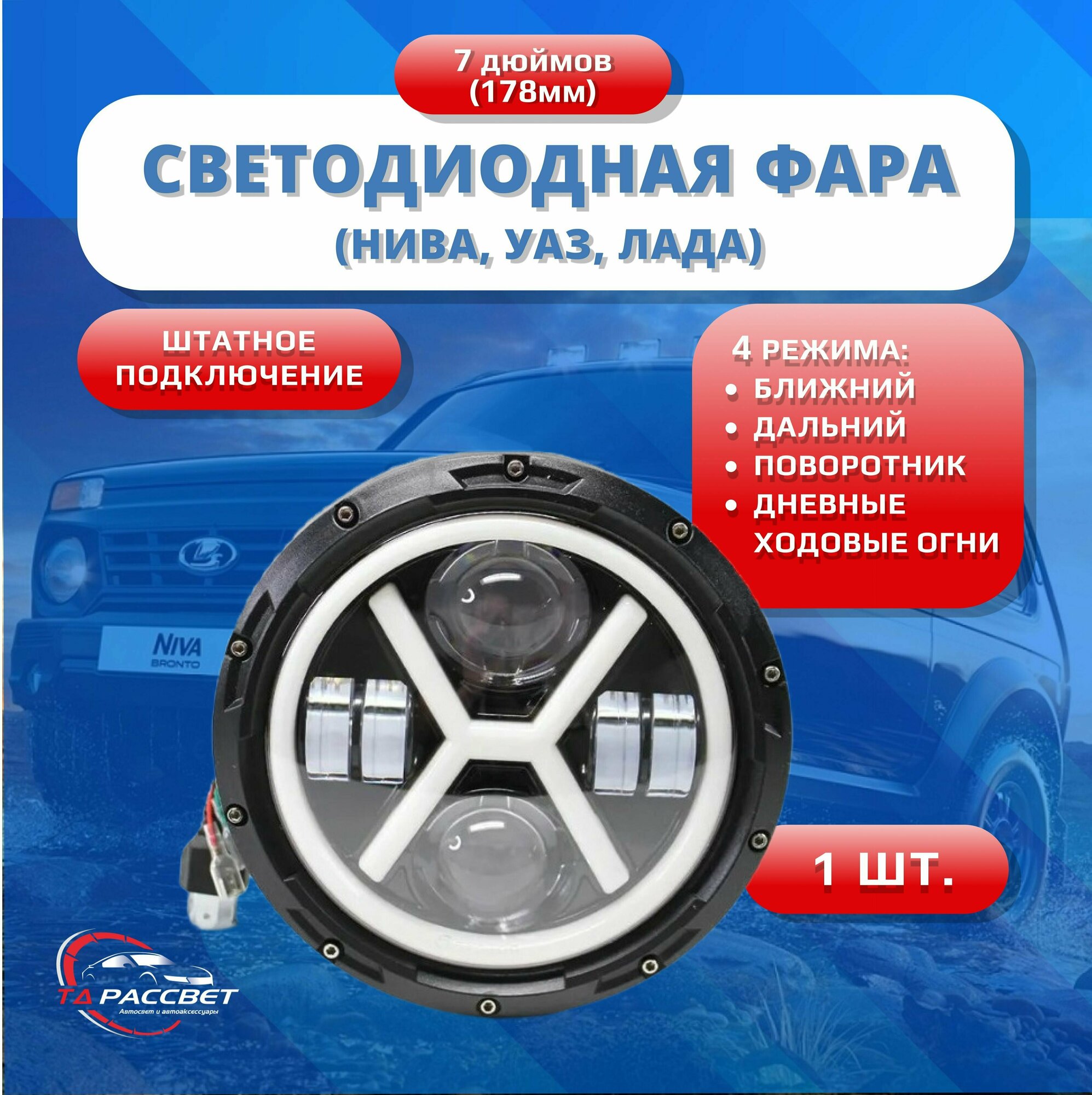 Фара светодиодная Led 4 режима ближний, дальний, поворотник, дхо для Ваз/ Нива/ NIVA/ УАЗ, 7 дюймов (178 мм)