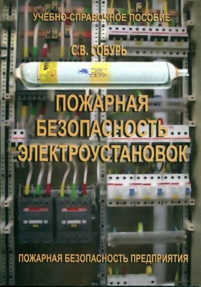 Собурь С. В. - Пожарная безопасность электроустановок.