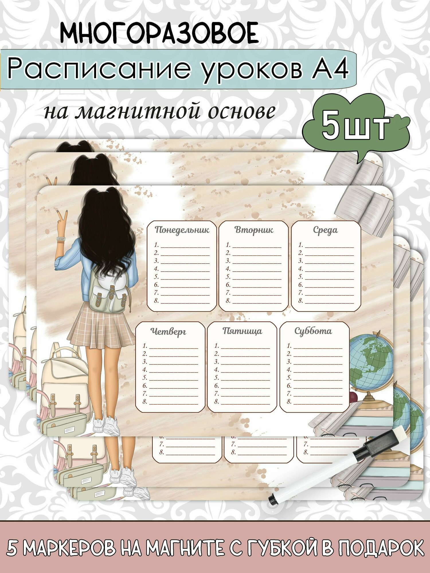 Расписание настенное уроков на магнитной основе 5 шт