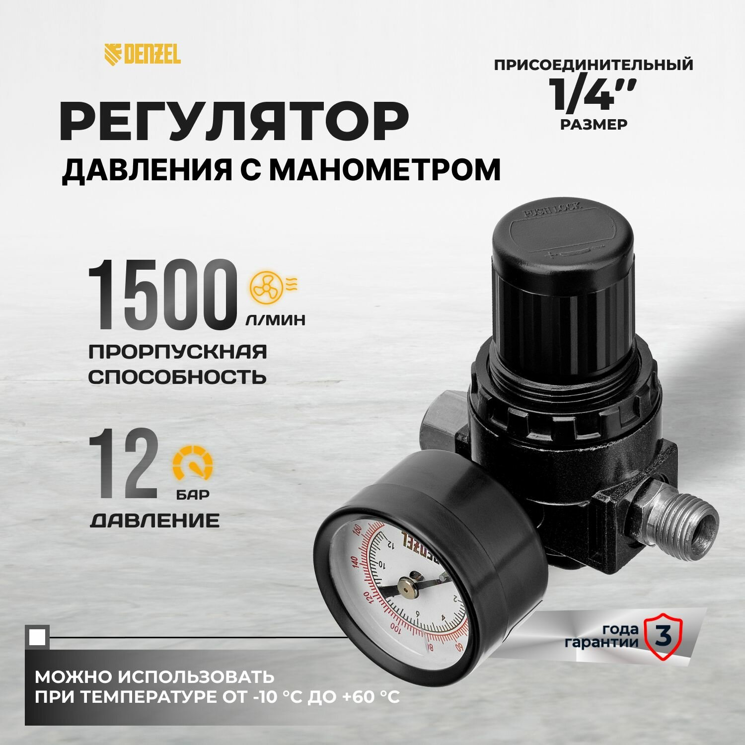 Регулятор давления с манометром R1500, 12 бар, 1/4" Denzel
