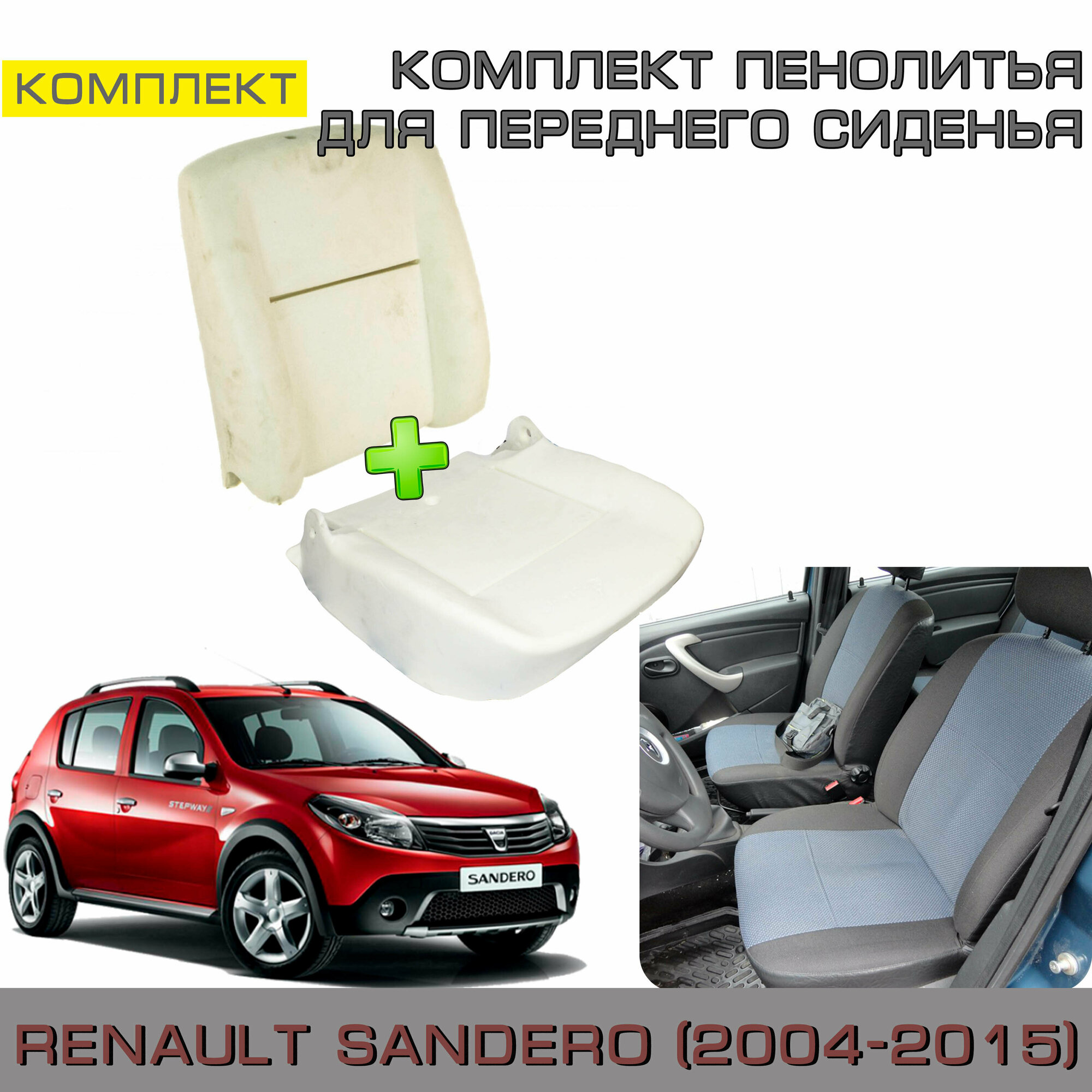 Комплект пенолитья на спинку и нижнее сидение Renault Sandero 1 (Рено Сандеро 2004-2015) В минимальной комплектации