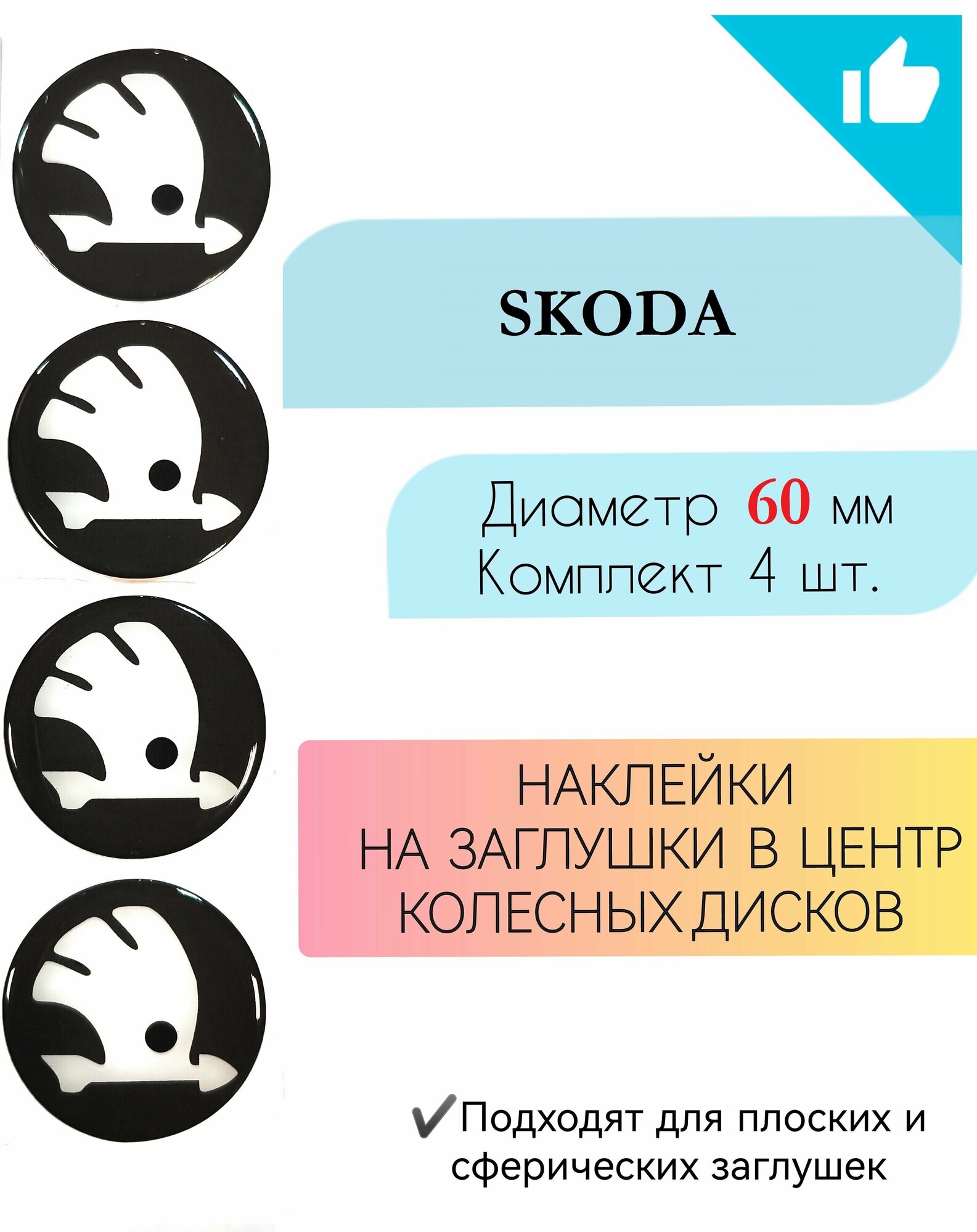 Наклейки на колесные диски / Диаметр 60 мм / Шкода / Skoda