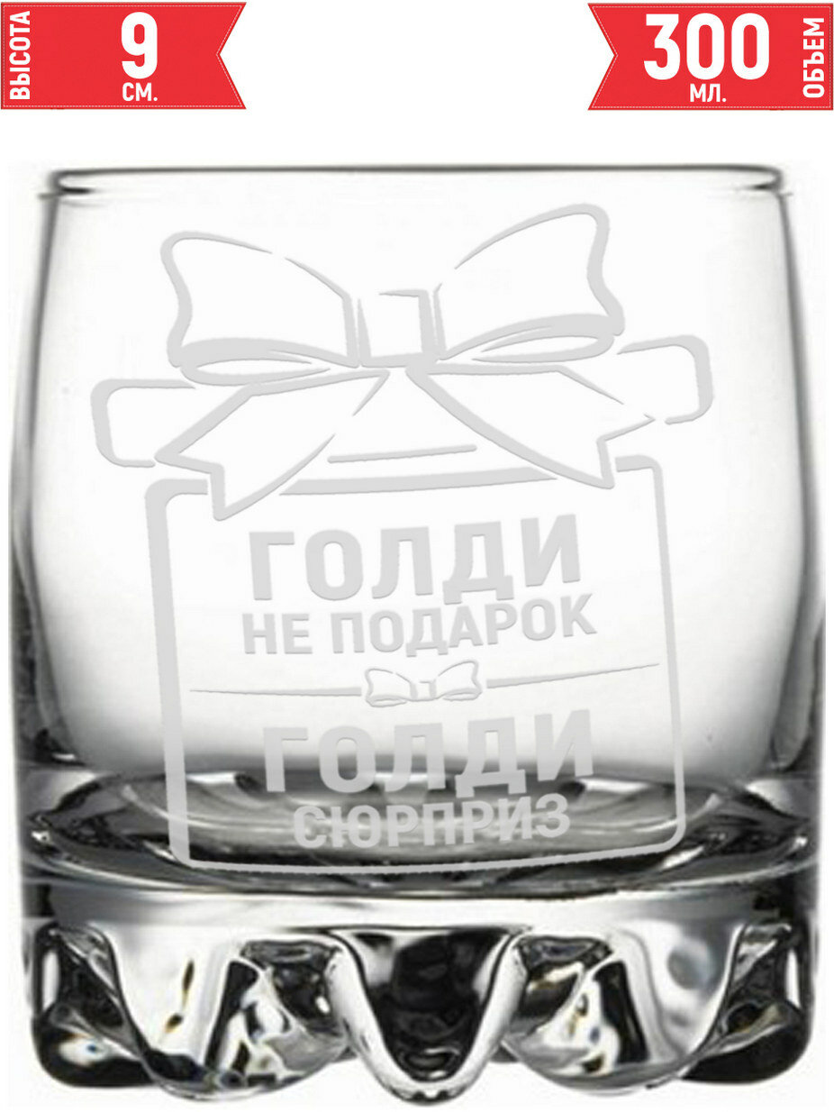 Стакан под виски Голди не подарок Голди сюрприз - 305 мл.