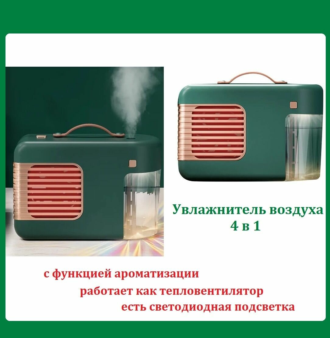 Аромадиффузор увлажнитель воздуха с подсветкой и с функцией теплового вентилятора зеленый