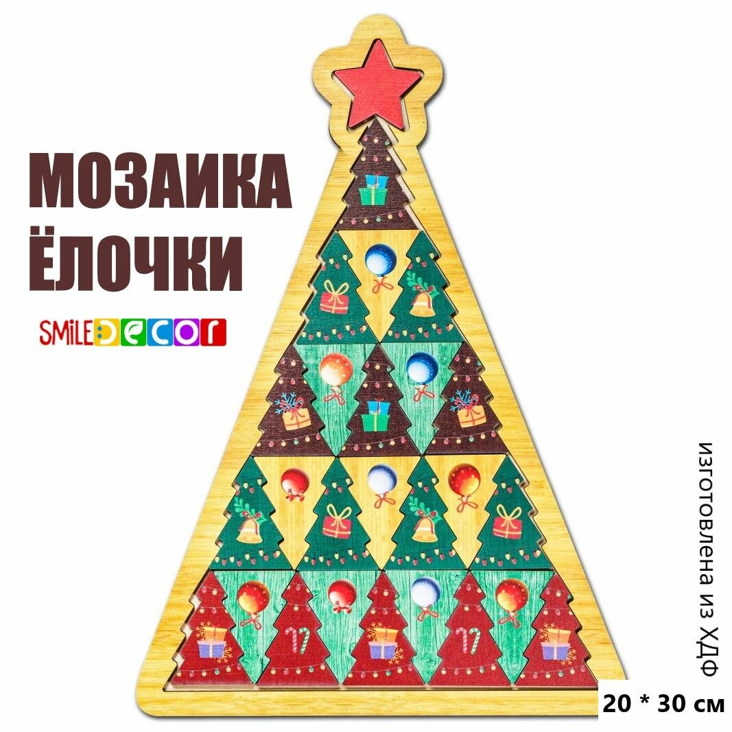 Мозаика "Новогодние елочки" SmileDecor, подарок на новый год, рамка вкладыш, развивающая игрушка малышу