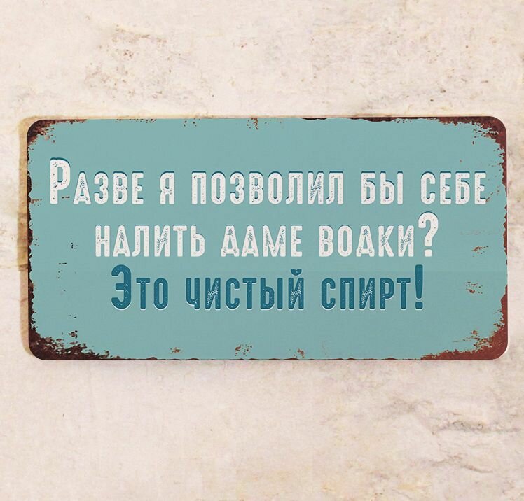 Прикольная табличка с цитатой из мастера и Маргариты Это чистый спирт, 15х30 см.