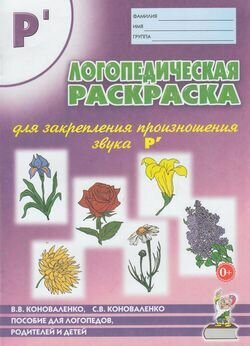 Логопедическая раскраска д/закрепления произношения звука Р` Пос. д/логопедов, родителей и детей (Кон