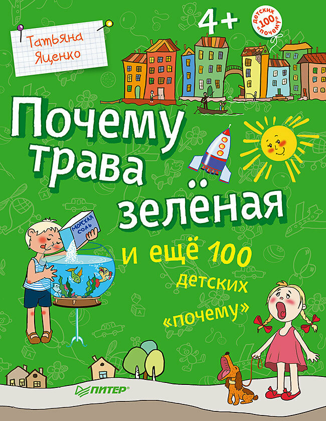 Почему трава зелёная и ещё 100 детских «почему» (Яценко Т В)