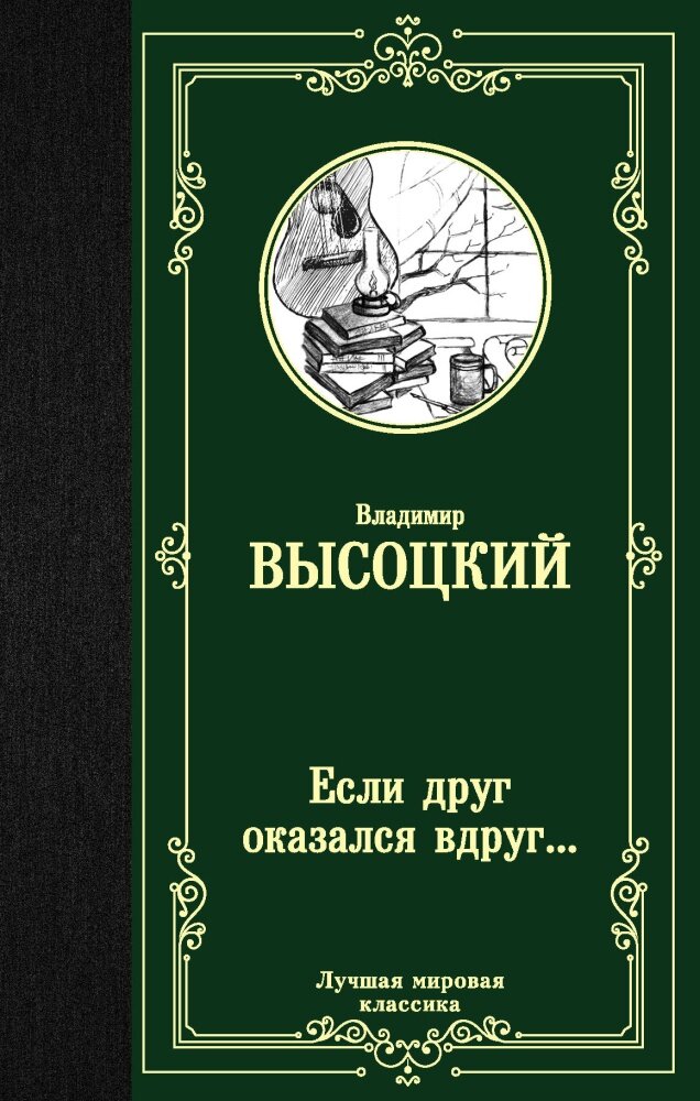 Если друг оказался вдруг.(Высоцкий В.)