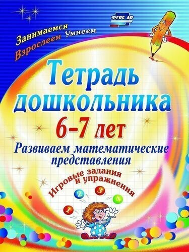 Рыбникова О. М. Тетрадь дошкольника 6-7 лет. Развиваем математические представления. Игровые задания