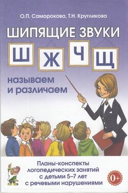 Кругликова Т. Н, Саморокова О. П. Шипящие звуки "Ш, Ж, Ч, Щ". Называем и различаем. Планы-конспекты