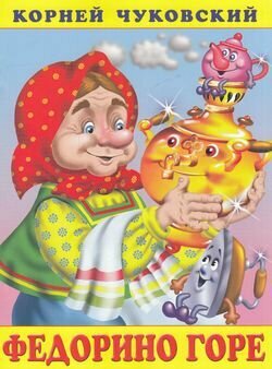 Федорино горе (обл) (Чуковский)