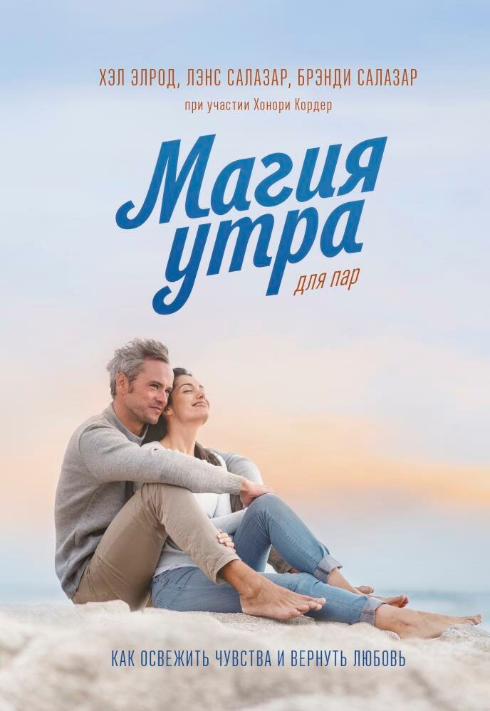 Магия утра для пар. Как освежить чувства и вернуть любовь (Элрод Х, Салазар Л, Салазар Б.)