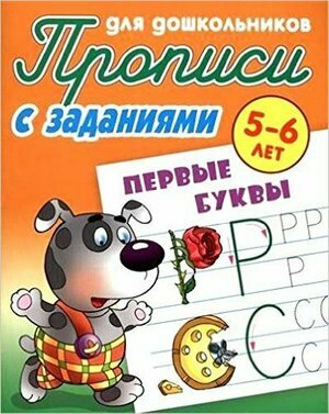 ПрописиДляДошкольников(КнДом) Первые буквы 5-6лет (с заданиями) (сост. Петренко С. В.) ()