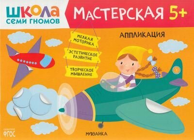 Аппликация (от 5 лет) (Мозаика-Синтез)