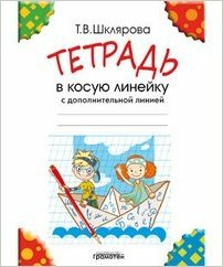 Шклярова Т. В. Тет. в косую линейку с доп. линией ()