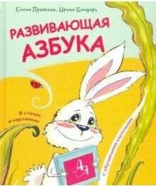 Пушкина Е, Бондарь И. Развивающая азбука в стихах и картинках с обучающими карточками, (Попурри, 20