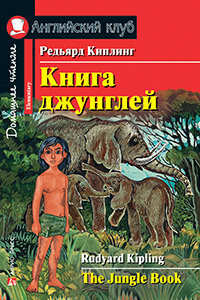 АнглКлуб_Elementary Kipling R. The Jungle Book (Киплинг Р. Книга джунглей)