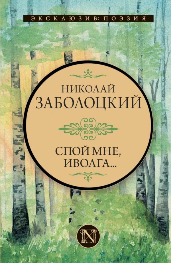 Спой мне, иволга. (Заболоцкий Н. А.)