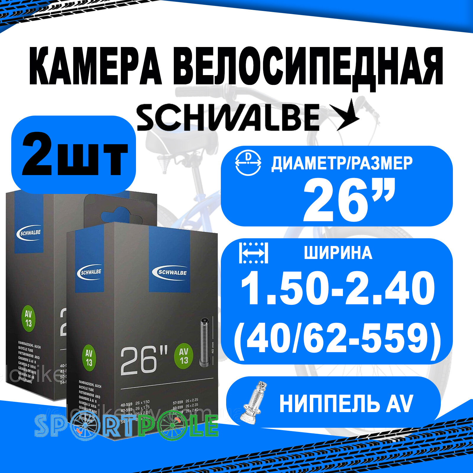 Комплект камер 2 шт 26" авто 05-10425340 AV13 26х1.5-2.4 (540/62-559) IB AGV 40mm. SCHWALBE