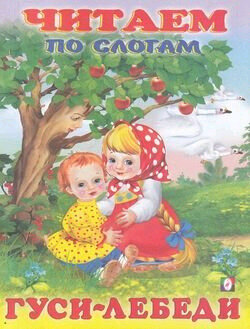 ЧитаемПоСлогам Гуси-лебеди, Арт.20361/26158, (Фламинго, 2020)