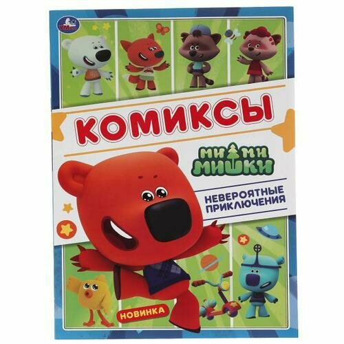 Комиксы Невероятные приключения. Ми-ми-мишки, (Умка, 2021)