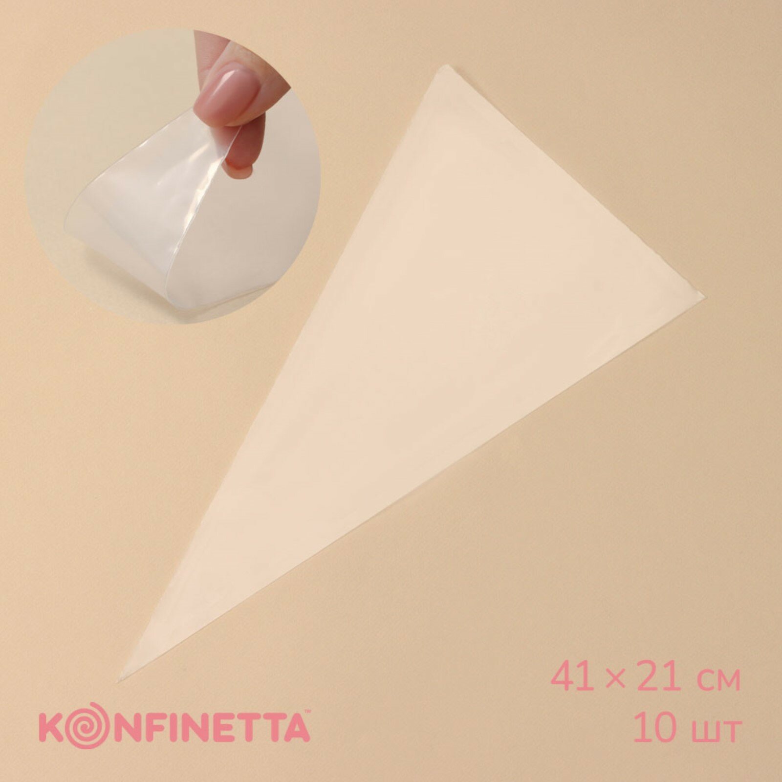 Кондитерские мешки KONFINETTA, 70 мкм, 41×21 см (размер L), 10 шт.