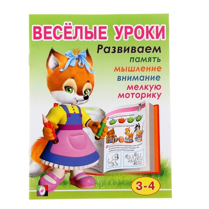 Активити Фламинго Веселые уроки-2: для детей 3-4 лет