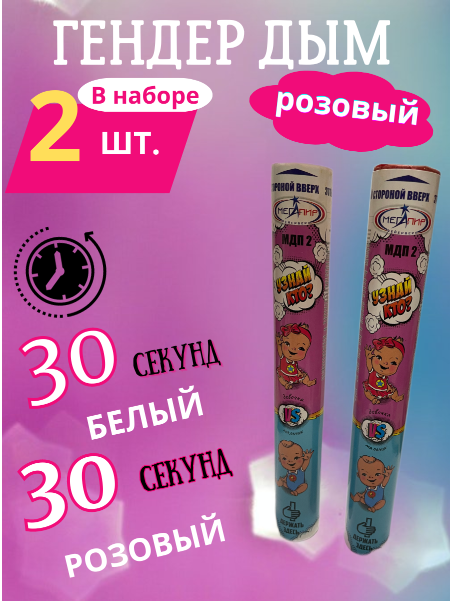 Дым для фотосессий "Гендер-пати" узнай КТО? Двухцветный. узнай пол ребенка красочно. 60 сек. ( белый-розовый)