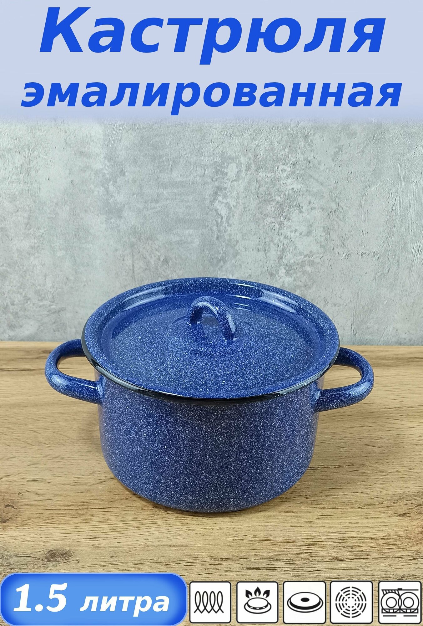Кастрюля эмалированная 1,5 л цилиндрическая без рисунка