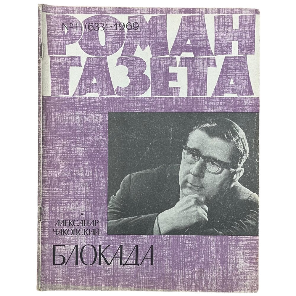 Журнал "Роман газета" №11, 1969 г. Александр Чаковский "Блокада"
