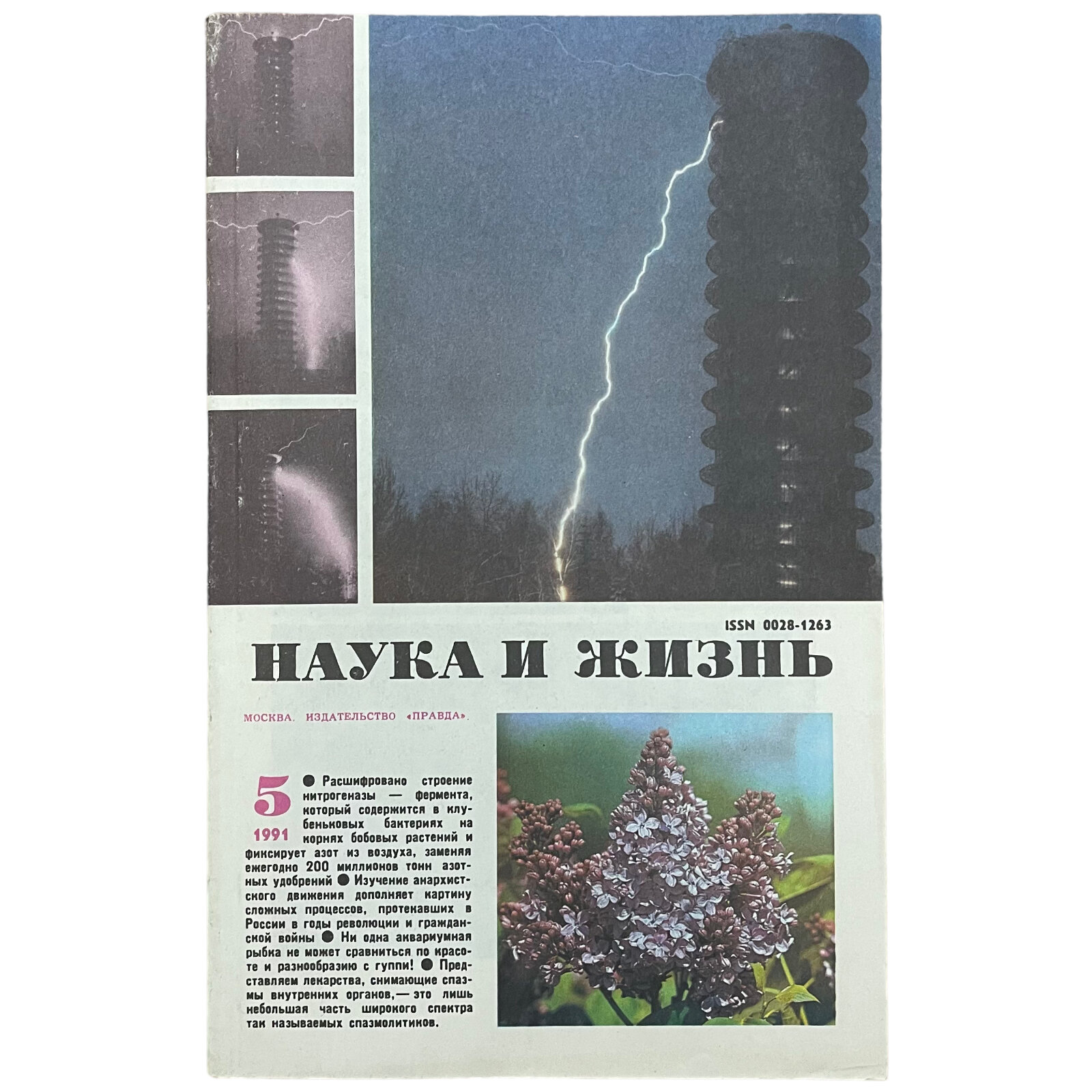 Журнал "Наука и жизнь" №5, май 1991 г. Издательство "Правда", Москва