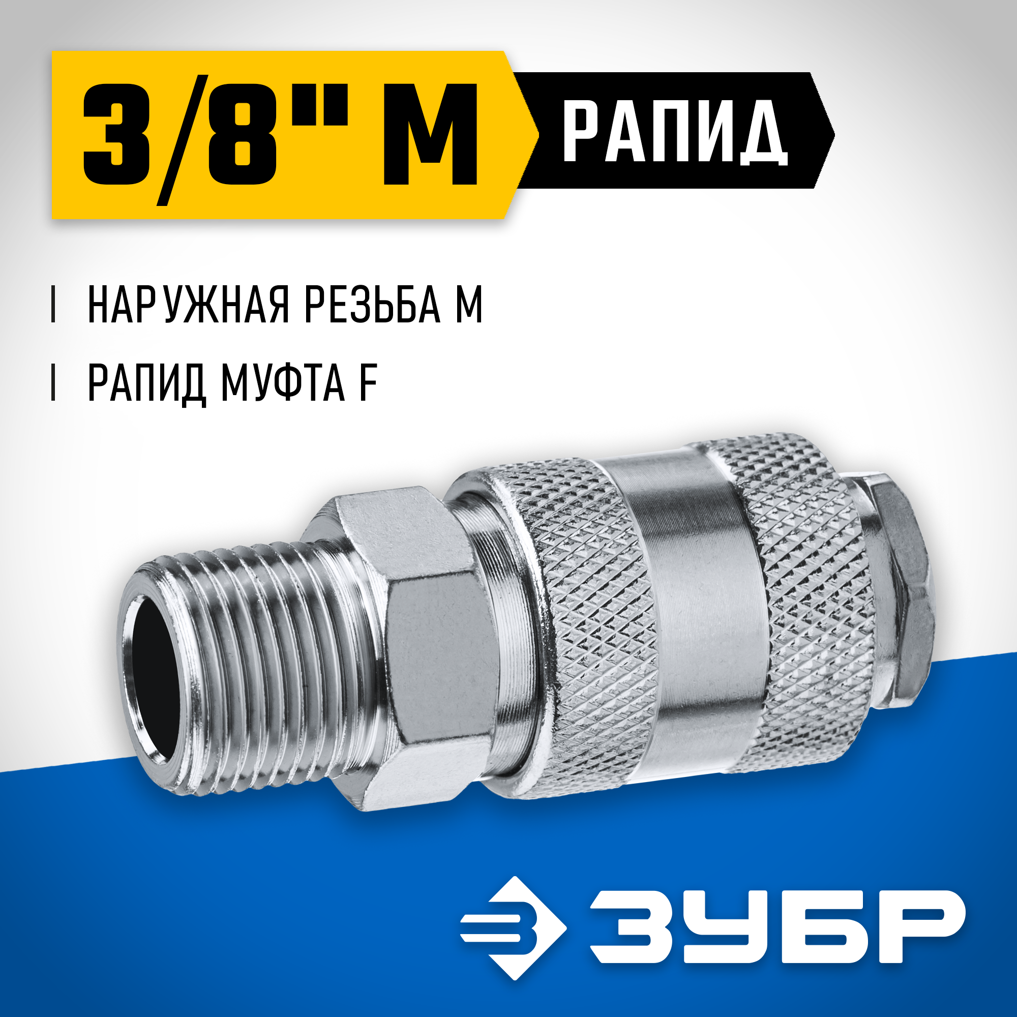 ЗУБР 3/8″M - рапид муфта, переходник, Профессионал (64911-3/8)